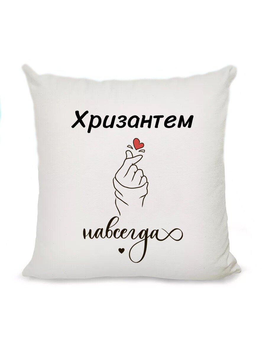 Подушка Хризантема именная