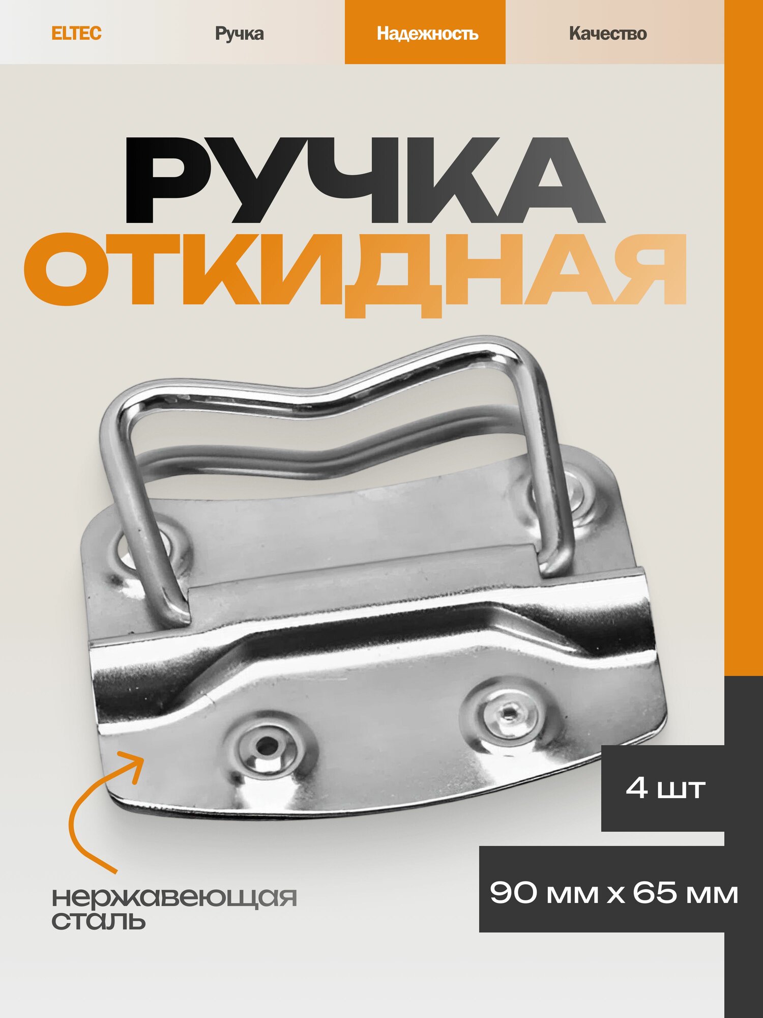 Мебельная ручка ELTEC, откидная, для ящиков, универсальная, крепление в комплекте, 4 шт