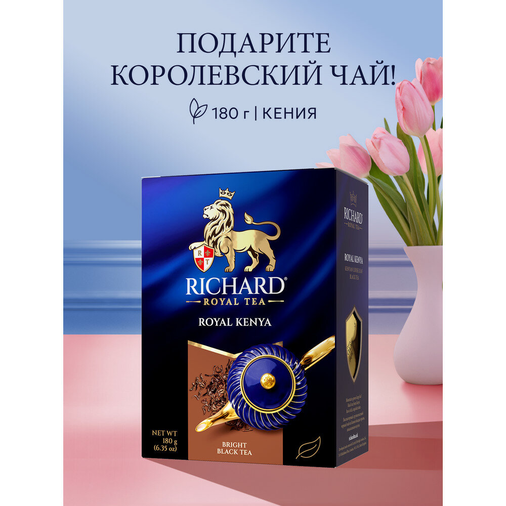 Чай черный Richard Royal Kenya крупнолистовой, классический, 180 г