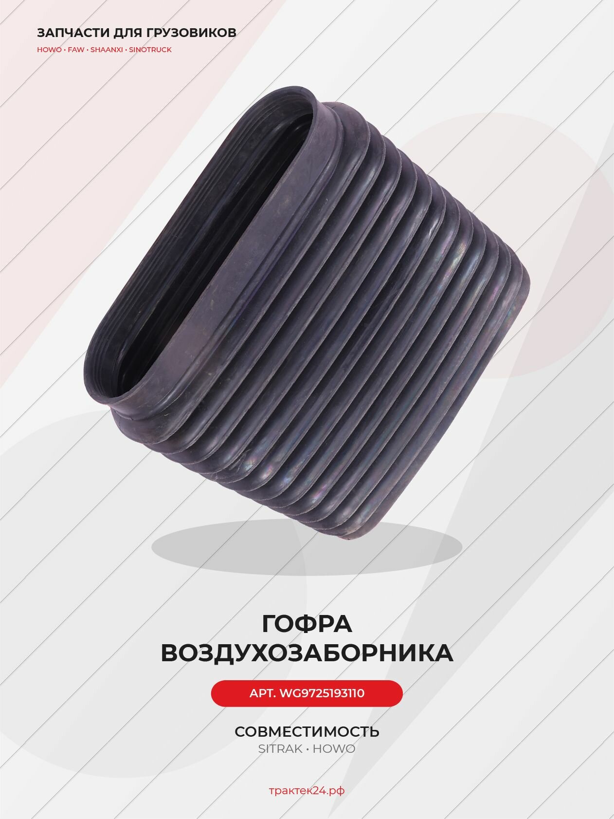 Гофра воздухозаборника резиновая для грузовых автомобилей SITRAK C7H / HOWO T5G