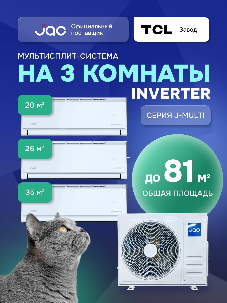 Инверторная мульти сплит-система на 3 комнаты JAC J3MO-27DS/JMWC-07DS*1/JMWC-09DS*1/JMWC-12DS*1 (20м2 + 26м2 + 35м2)