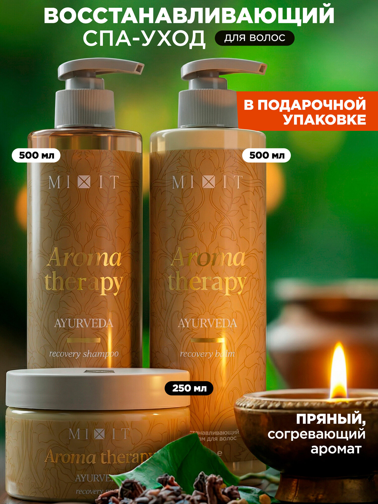 SPA-набор для восстановления волос MIXIT шампунь, бальзам и маска, согревающий аромат