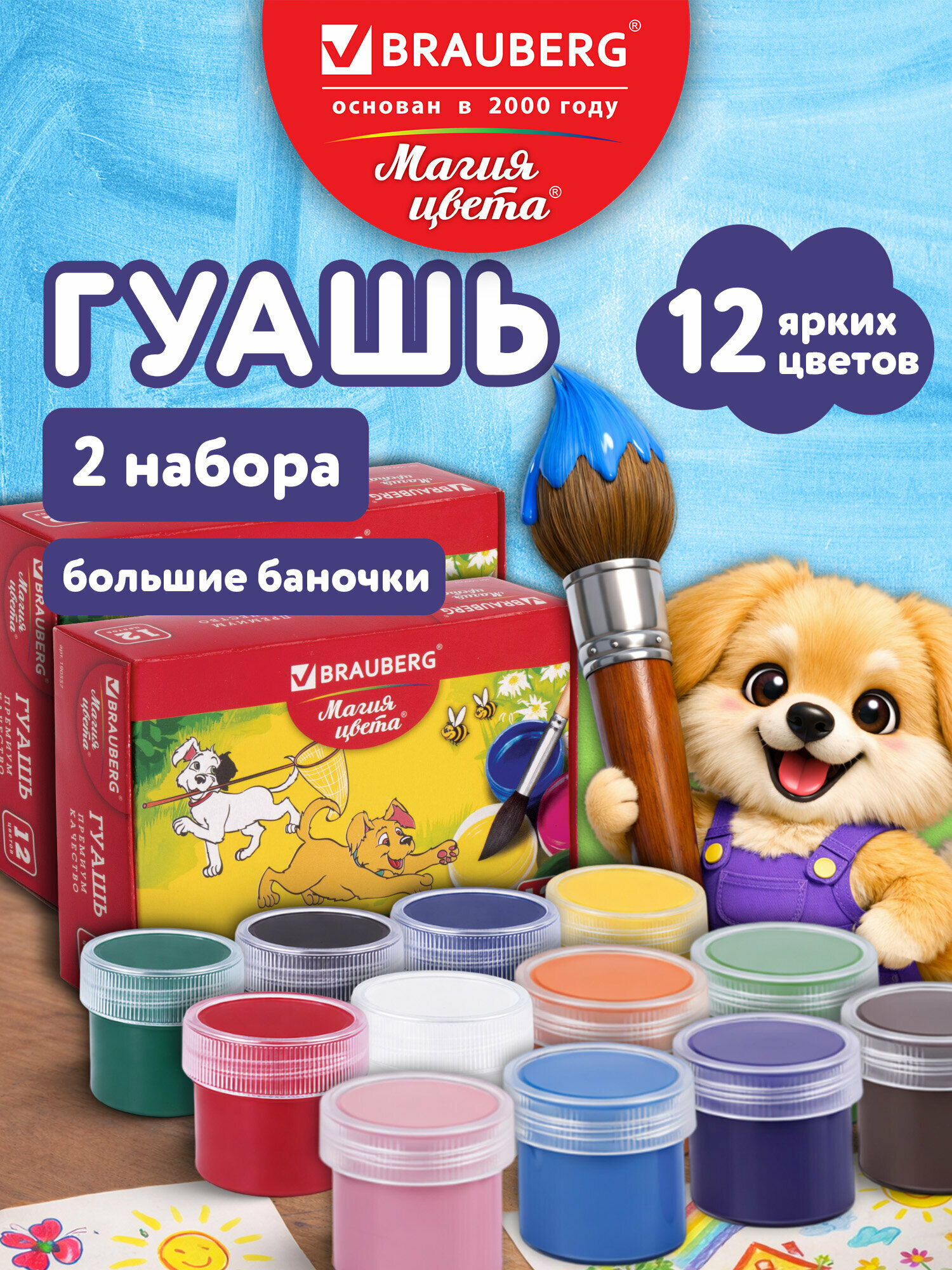 Гуашь для рисования художественная, набор 2 штуки по 12 цветов, в баночках по 20 мл, Brauberg Магия цвета, 881071
