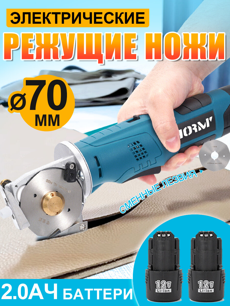 12В аккумуляторный Дисковый раскройный нож-Электрический резак -Инструменты для резки тканей 70mm