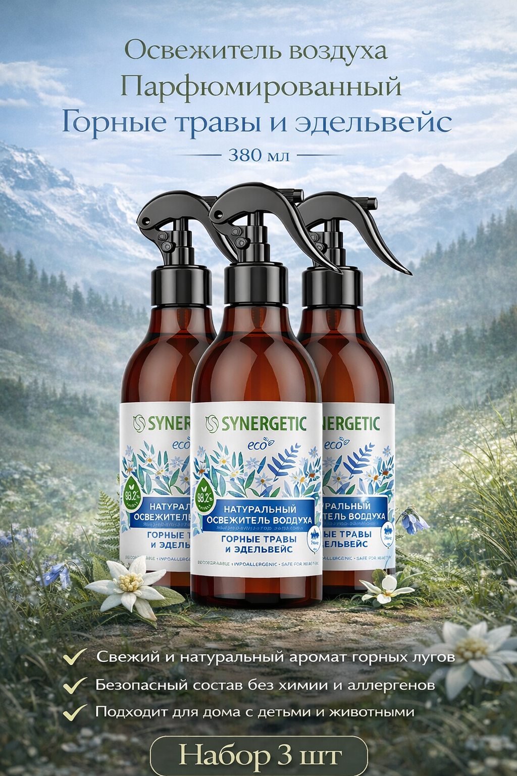 Набор 3 шт Synergetic Освежитель воздуха Парфюмированный Горные травы и эдельвейс 380 мл