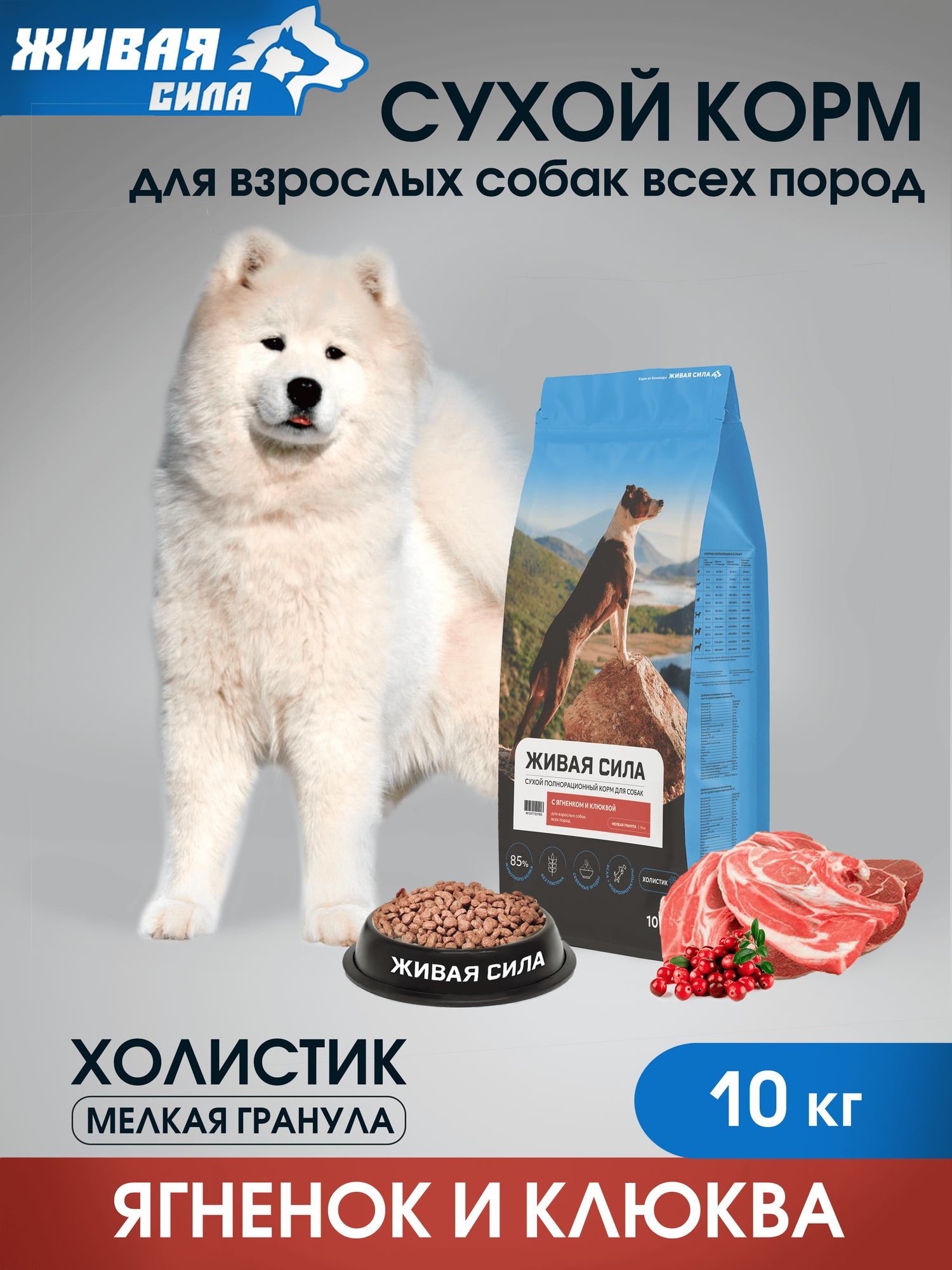 Живая Сила с ягненком и клюквой (Живая Сила с ягненком), мелкая гранула, 10 кг.