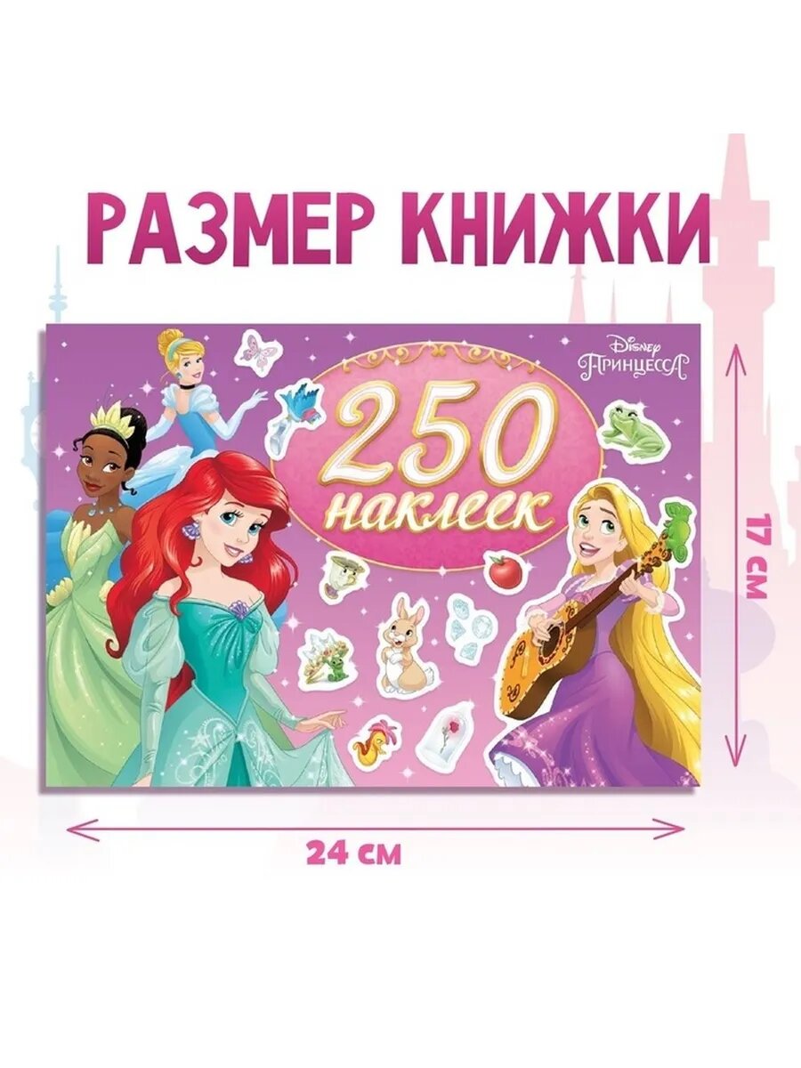 Яркий набор наклеек с принцессами для малышей