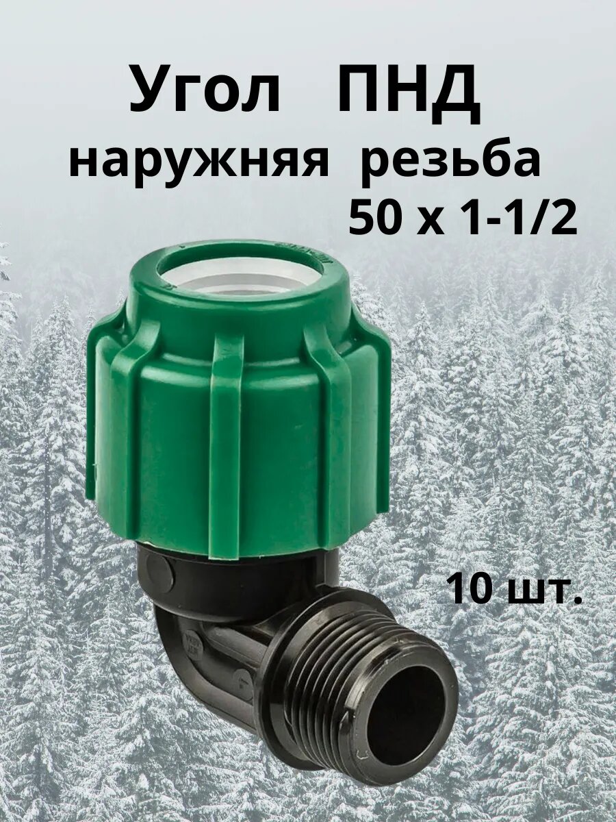 Угол ПНД 50 х 1-1/2 НР