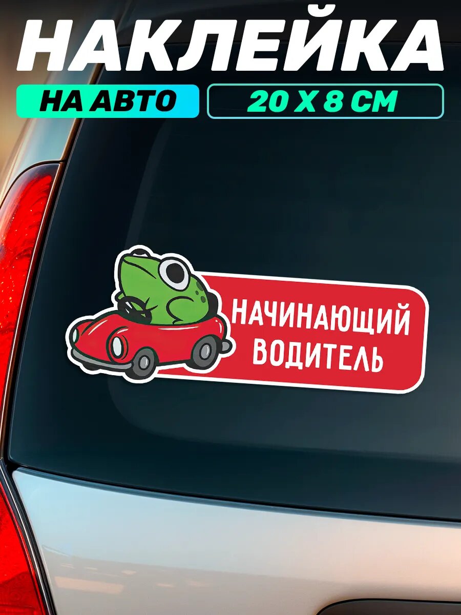 Наклейка на авто предупреждающий знак начинающий водитель