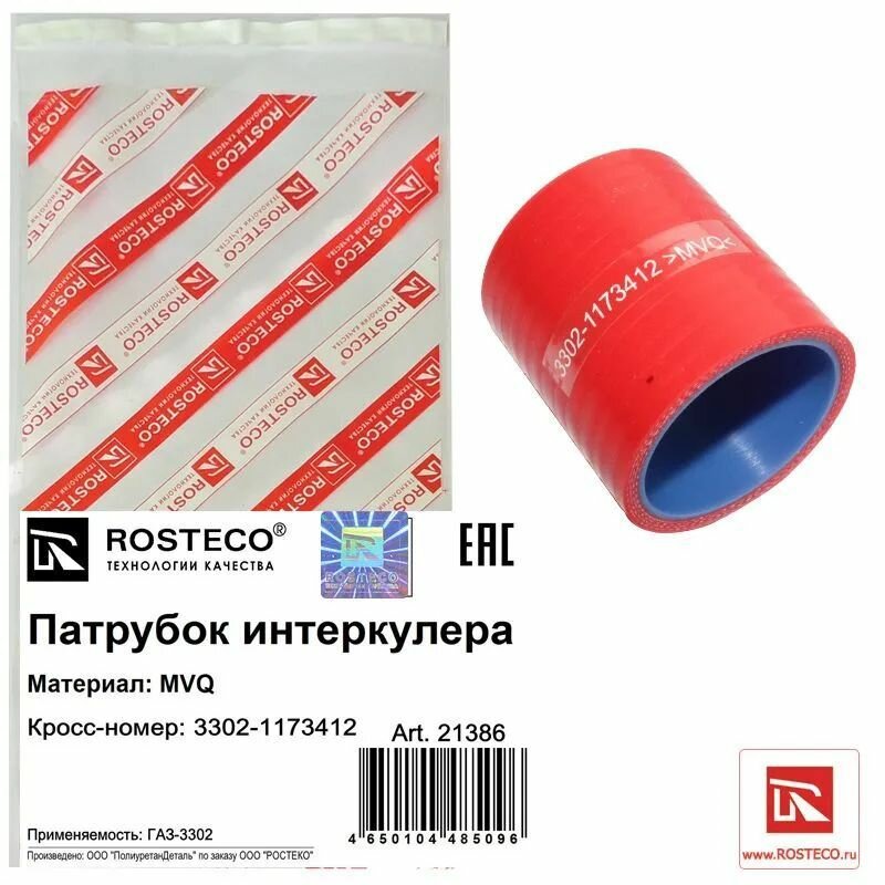 Патрубок Интеркулера Газ 3302 33021173412 Rosteco арт. 21386