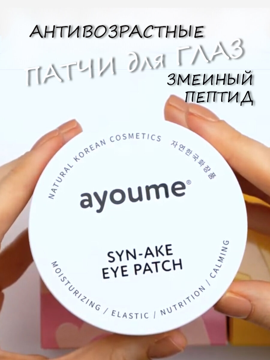 Ayoume Гидрогелевые патчи для глаз антивозрастные со змеиным пептидом, 60 шт