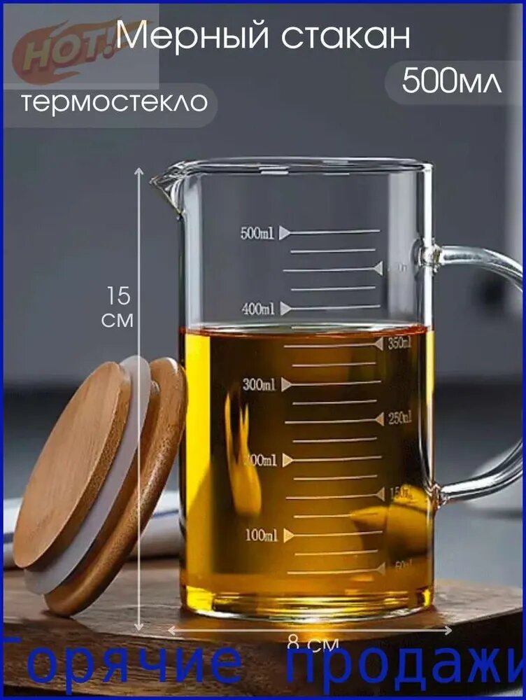 Мерная емкость для жидкостей, 500 мл, высокая термостойкость, с крышкой, 1 шт