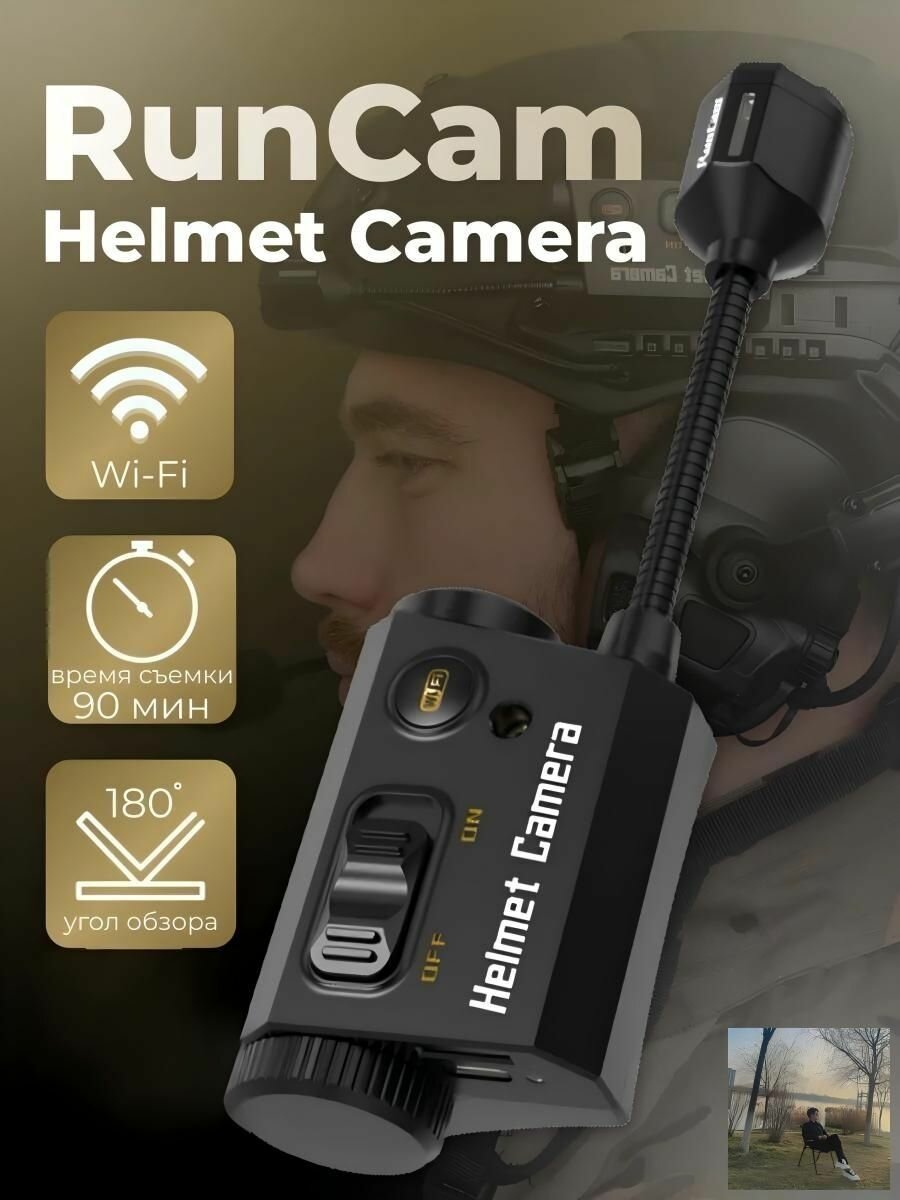 Экшен камера для тактического шлема RunCam Helmet Camera