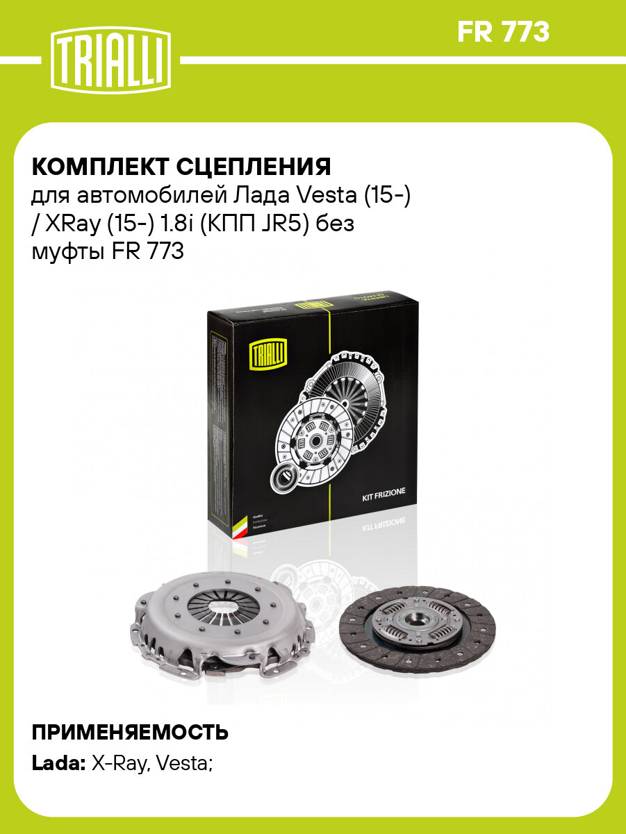 Комплект сцепления для автомобилей Лада Vesta (15-) / XRay (15-) 1.8i (КПП JR5) без муфты FR 773 TRIALLI