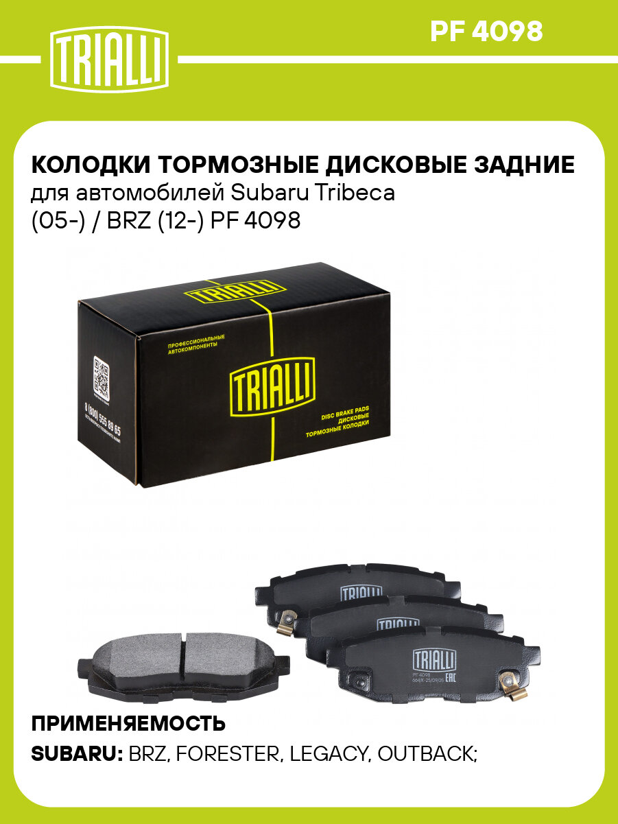 Колодки тормозные дисковые задние для автомобилей Subaru Tribeca (05-) / BRZ (12-) PF 4098 TRIALLI