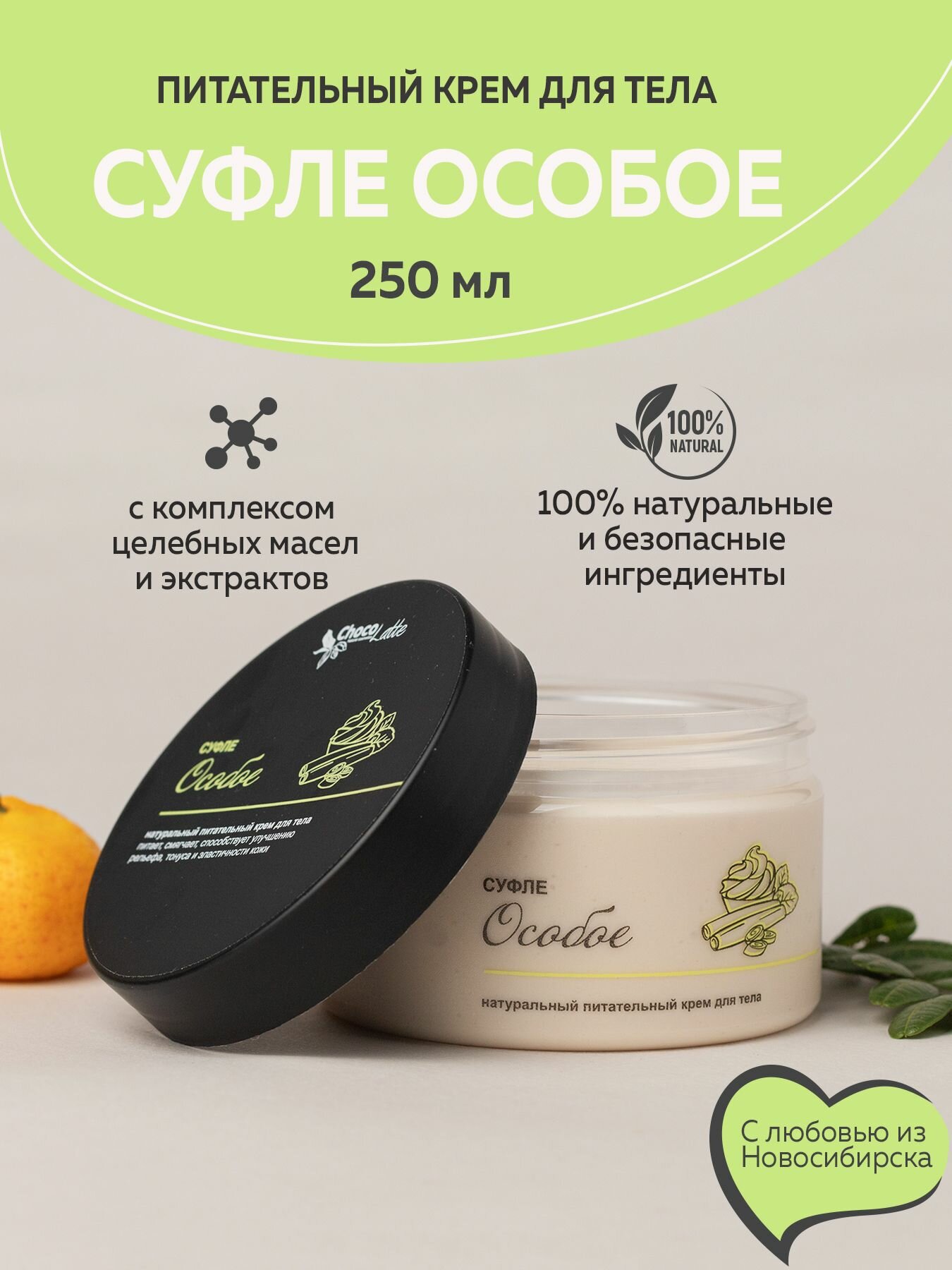 Chocolatte Суфле Особое крем для тела, баттер для тела питательный, лифтинг-эффект 250 мл