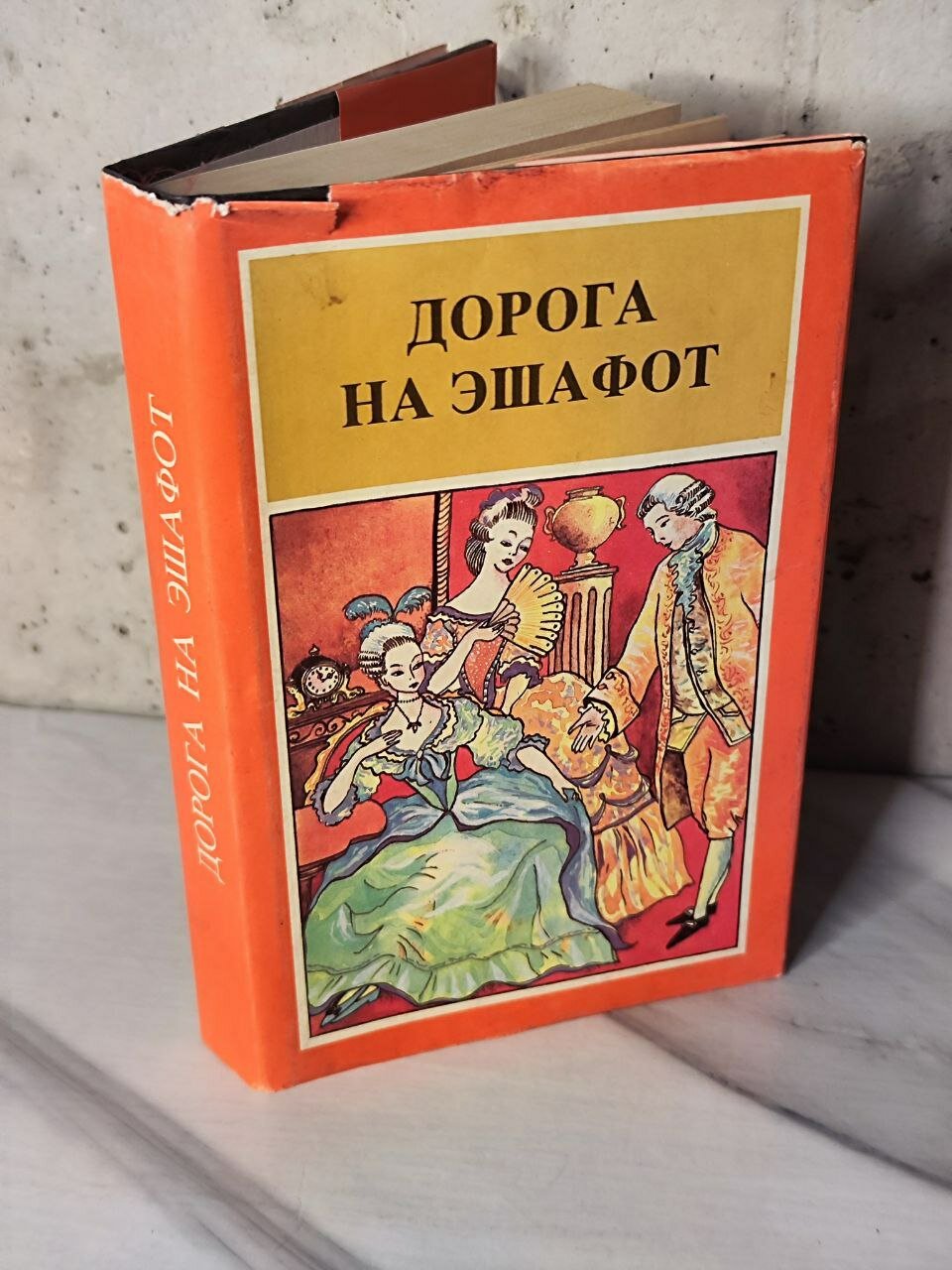 Дорога на эшафот