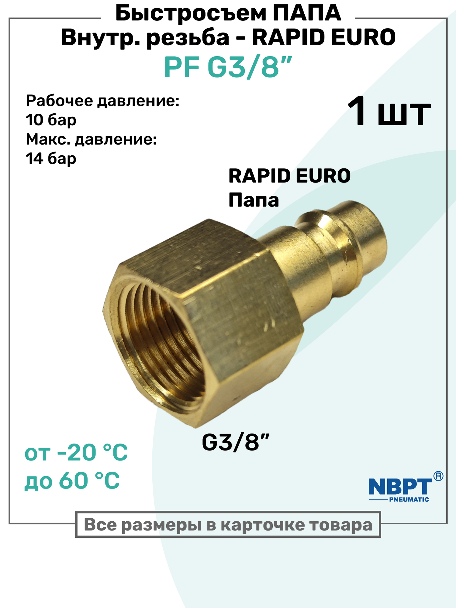 Быстросъем RAPID латунный PF G3/8", Соединитель Папа - внутренняя резьба, БРС Рапид NBPT