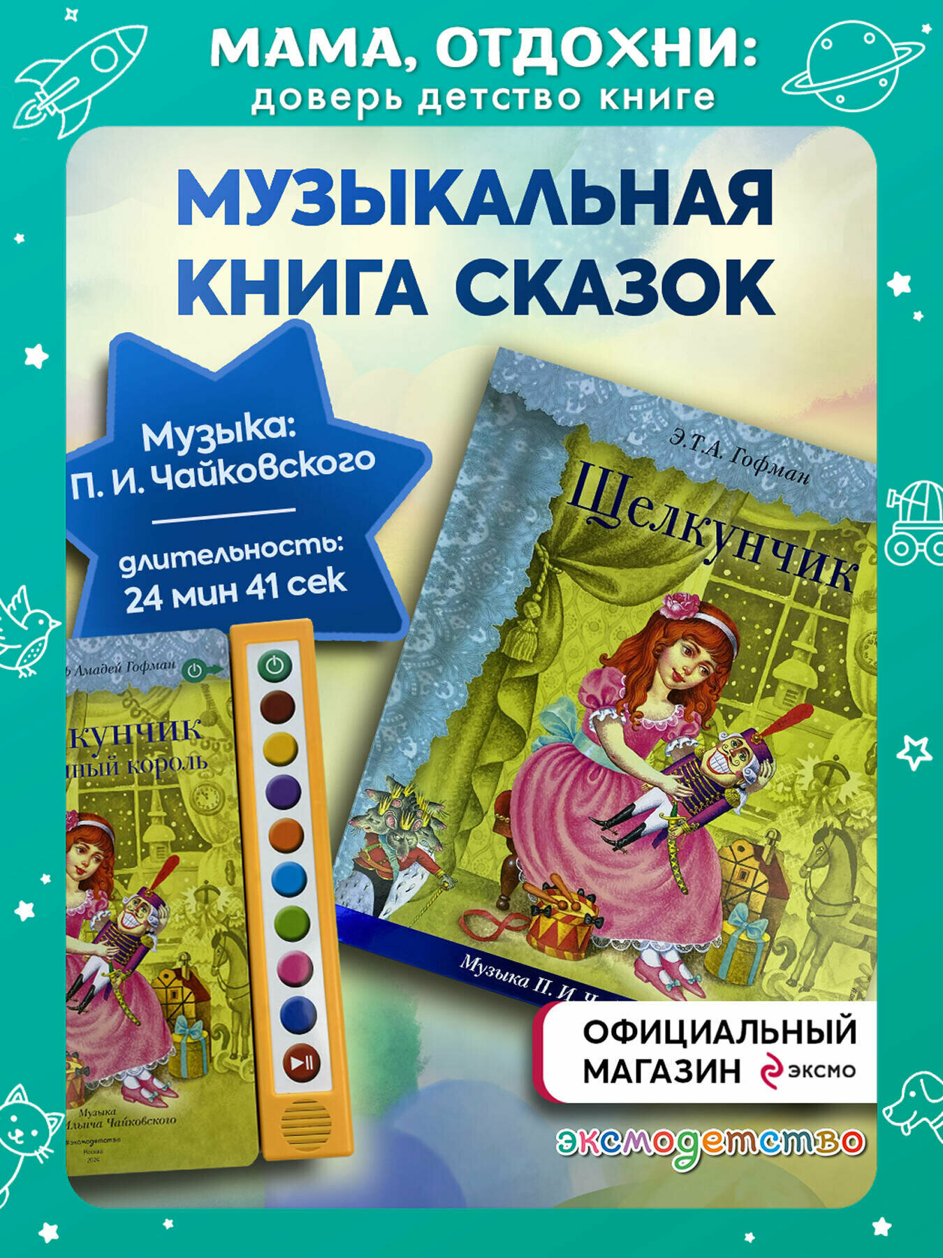 Гофман Э. Т. Щелкунчик (+ музыка П. И. Чайковского)