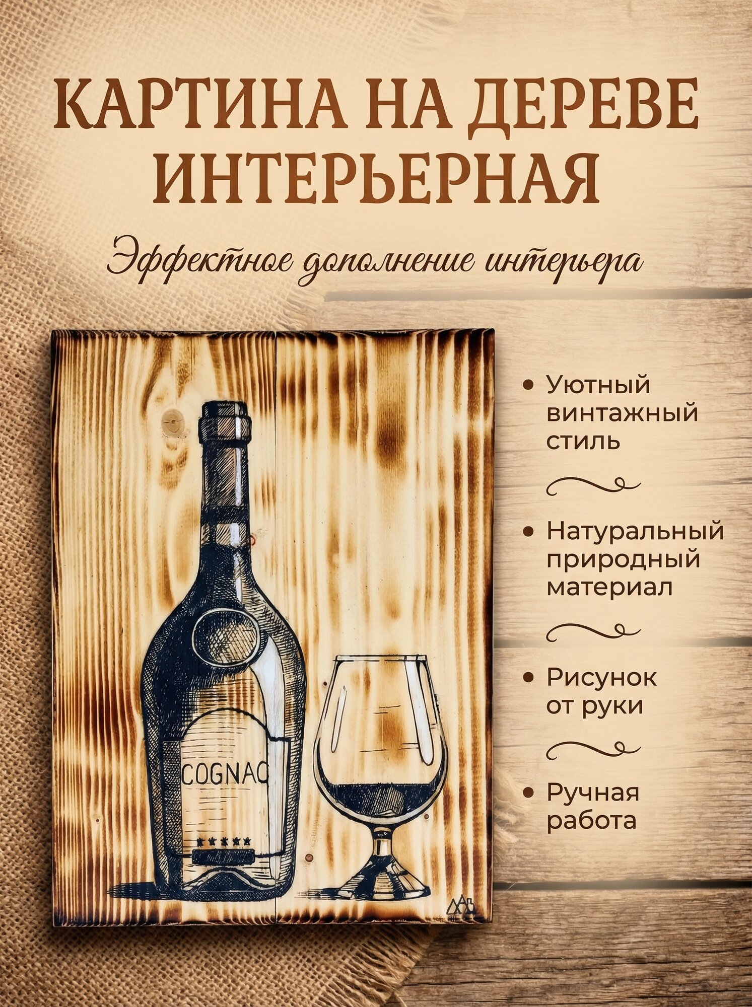 Картина на дереве интерьерная коньяк