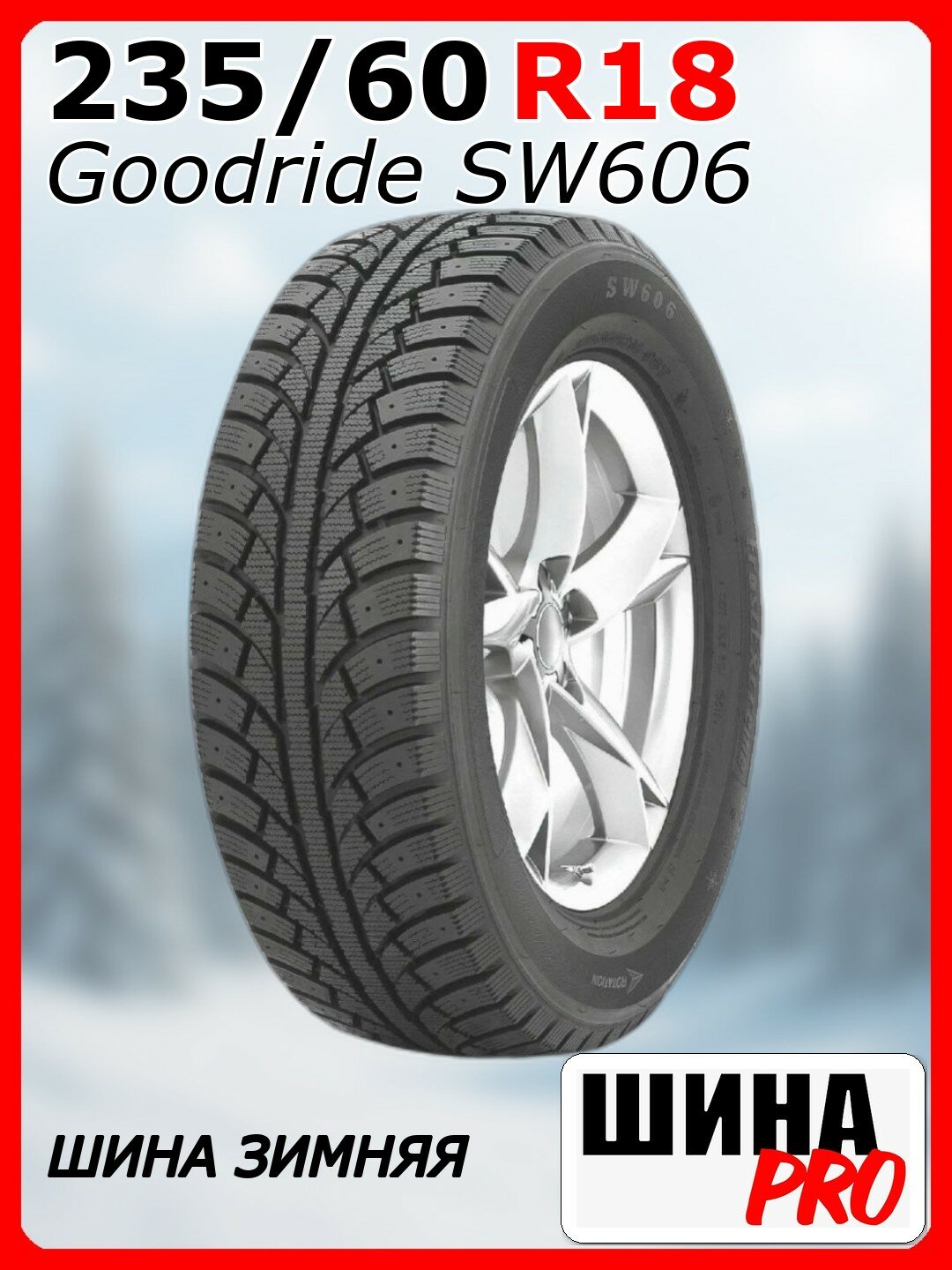 Шина зимняя шипованная Goodride 235/60/18 H 107 SW606 XL Ш. для легковых автомобилей 1404164