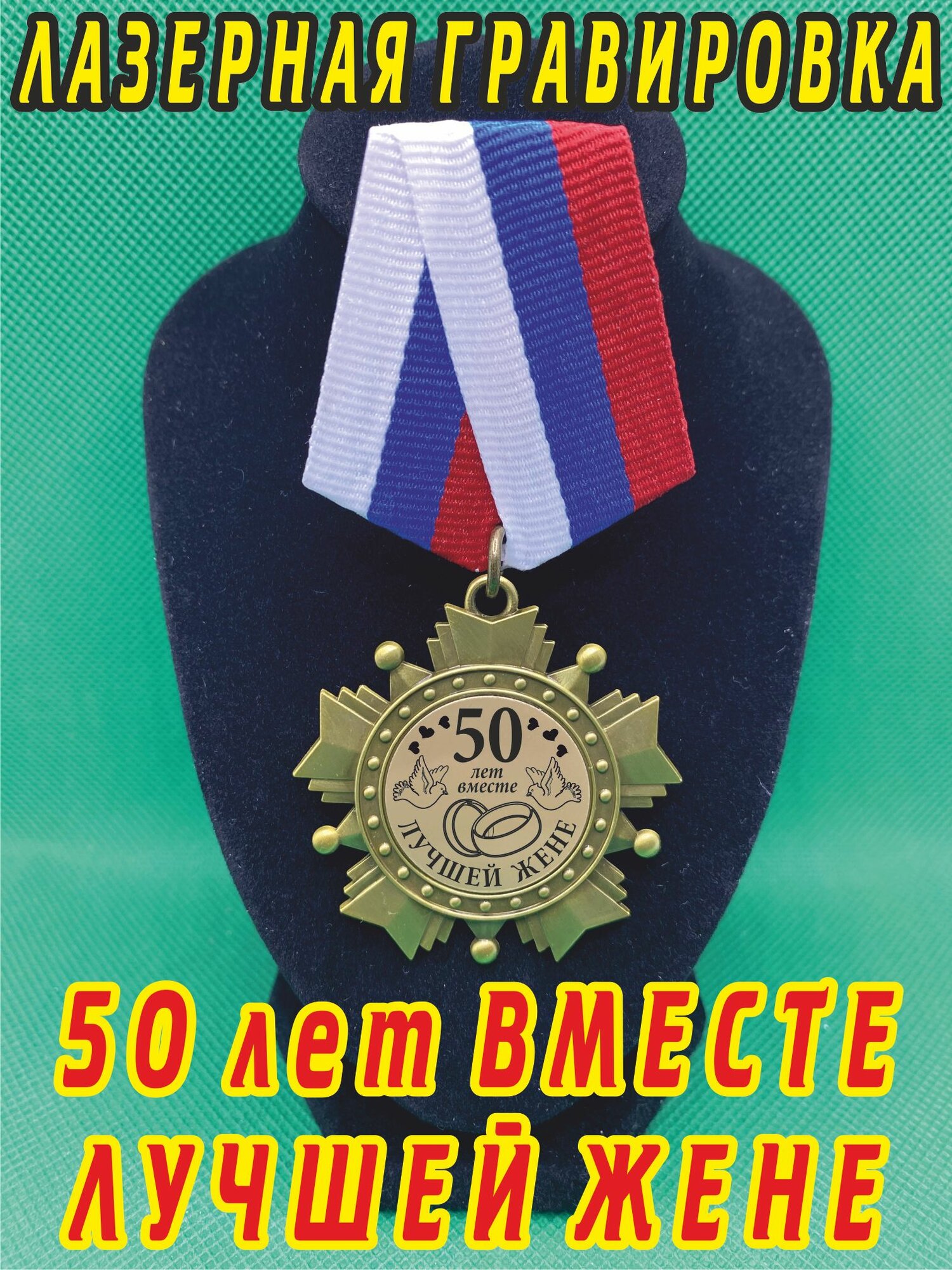 Орден "50 лет вместе. Лучшей жене ". Без футляра.