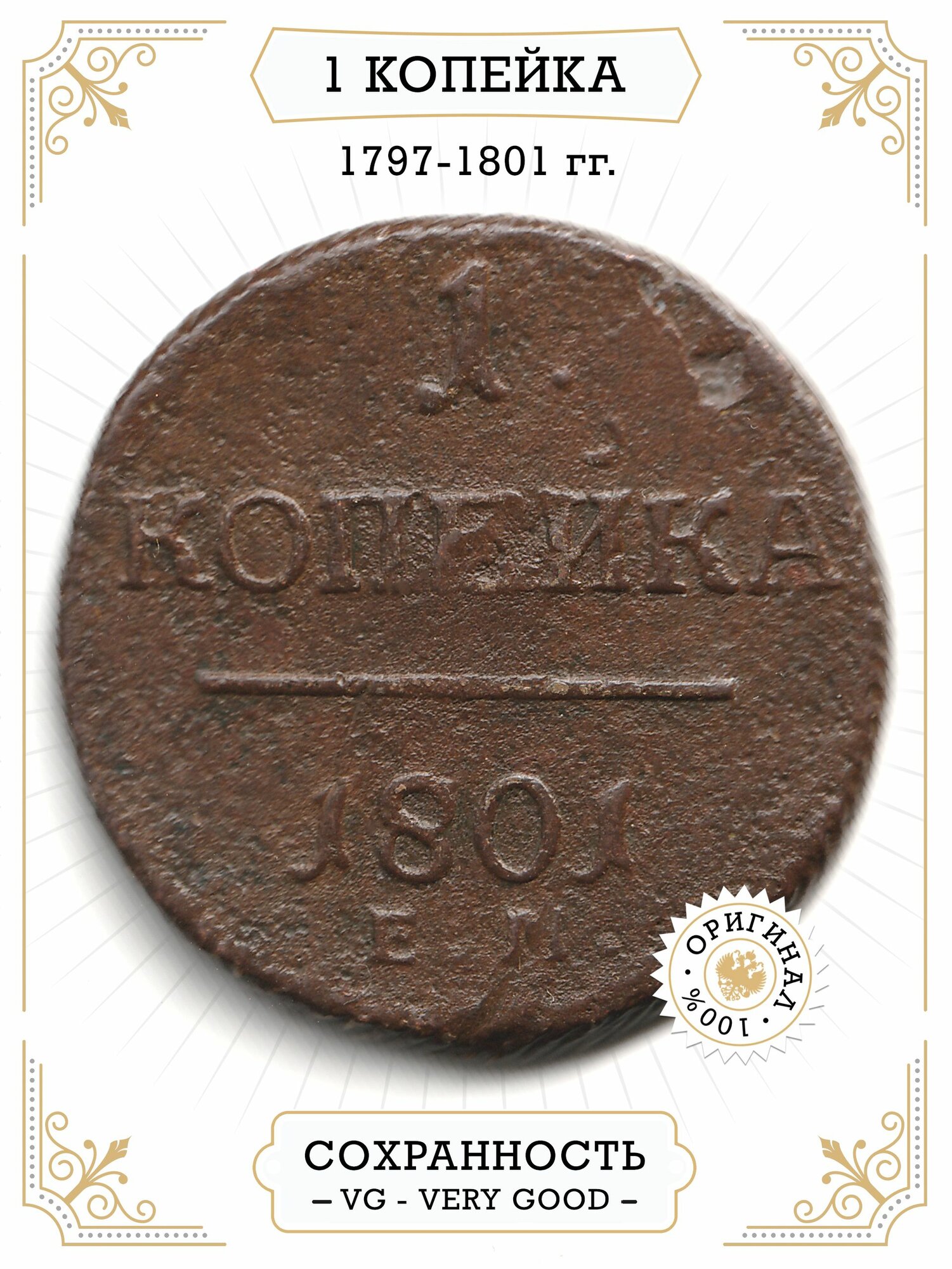 Монета 1 копейка 1797-1801 гг. Российская империя. Павел I. Медь. Случайный год. Сохранность VG - удовлетворительная.