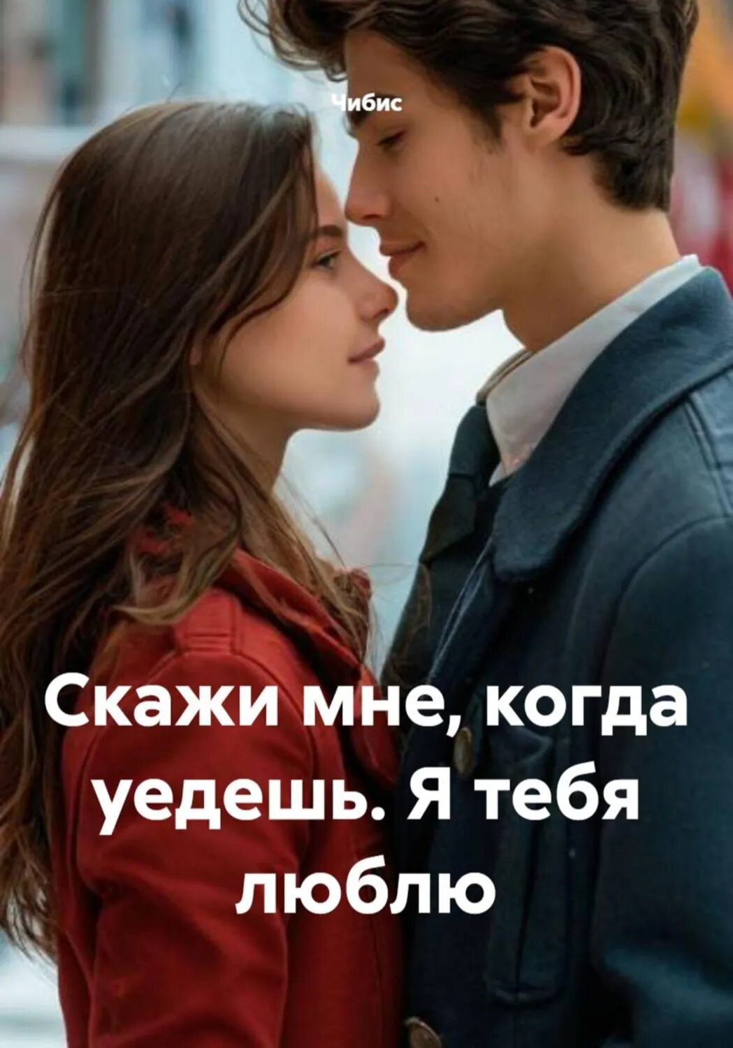 Скажи мне, когда уедешь. Я тебя люблю [Цифровая книга]