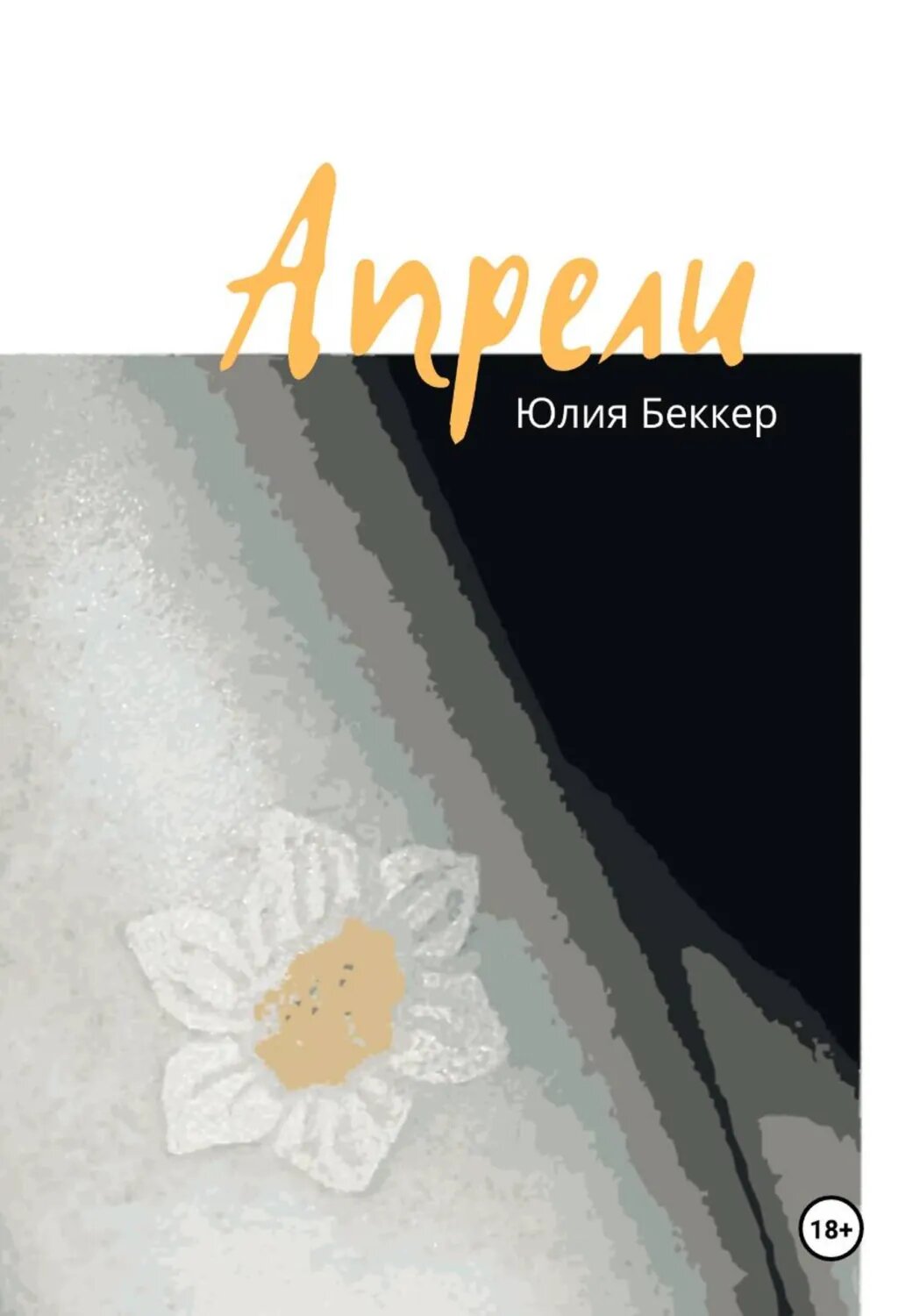 Апрели [Цифровая книга]