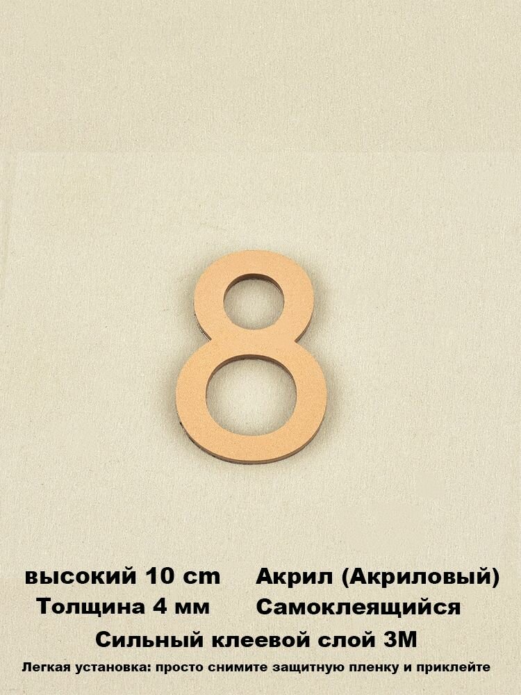Номер на дверь самоклеящийся золотой (высота 10 см), объемные 3D цифры и буквы для отеля и офиса, большая акриловая табличка в стиле люкс