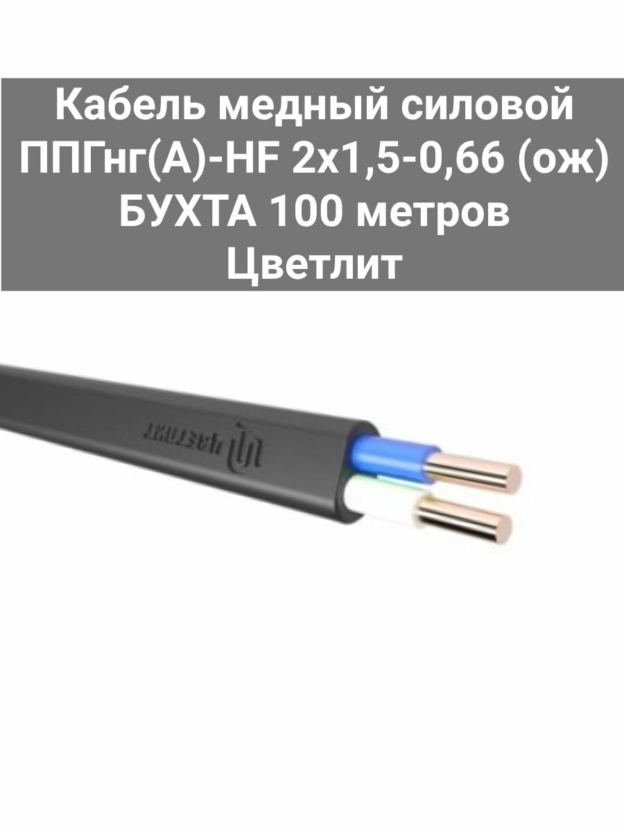 Кабель медный силовой ППГнг(А)-HF 2х1,5-0,66 (ож)