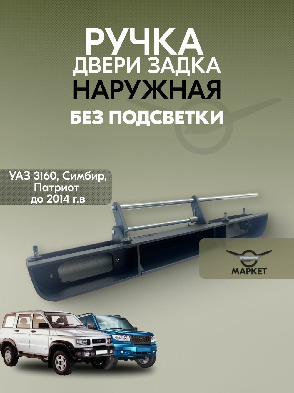 Ручка двери задка наружная УАЗ 3160, Симбир, Патриот до 2014 г. в. Без подсветки