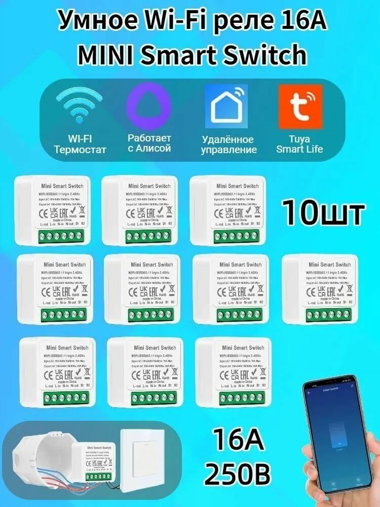 Умное Wi-Fi реле, Алисой, Smart Life, Wireless Relay 16A,8шт.