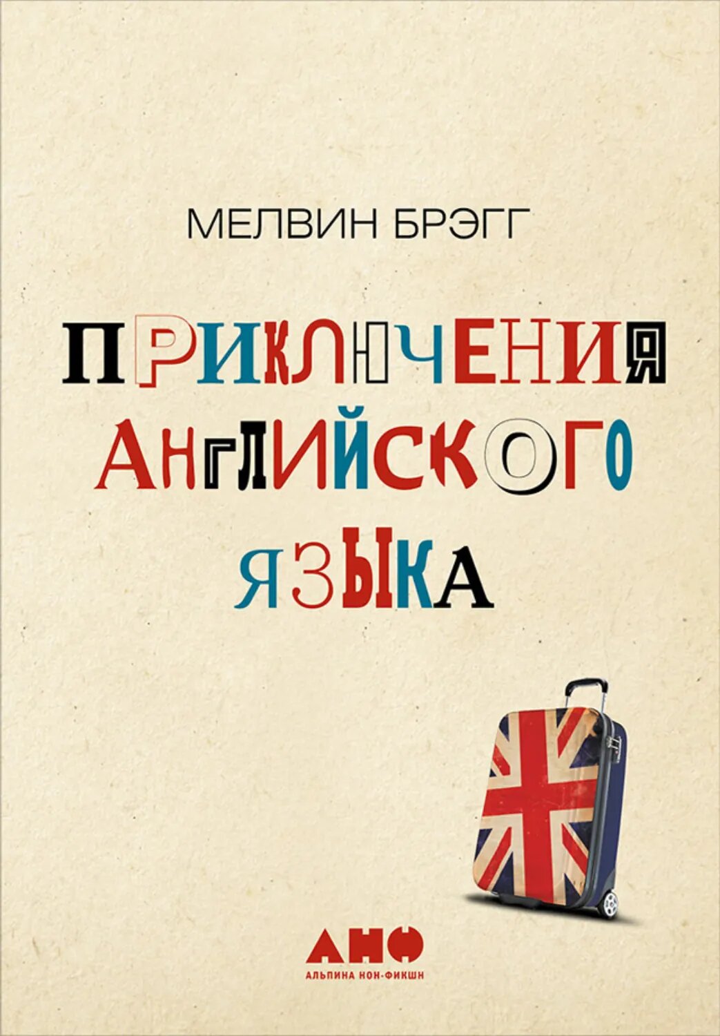 Приключения английского языка [Цифровая книга]