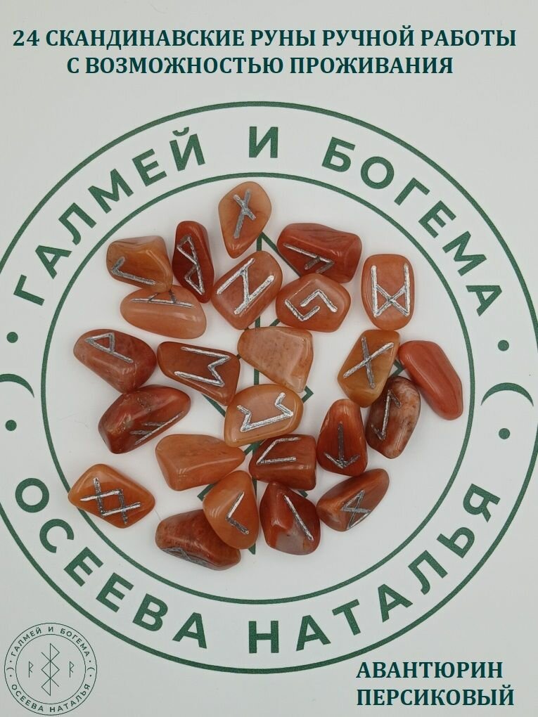 Скандинавские руны с возможностью проживания рун. Авантюрин персиковый №22/173, 2,3-3 см.