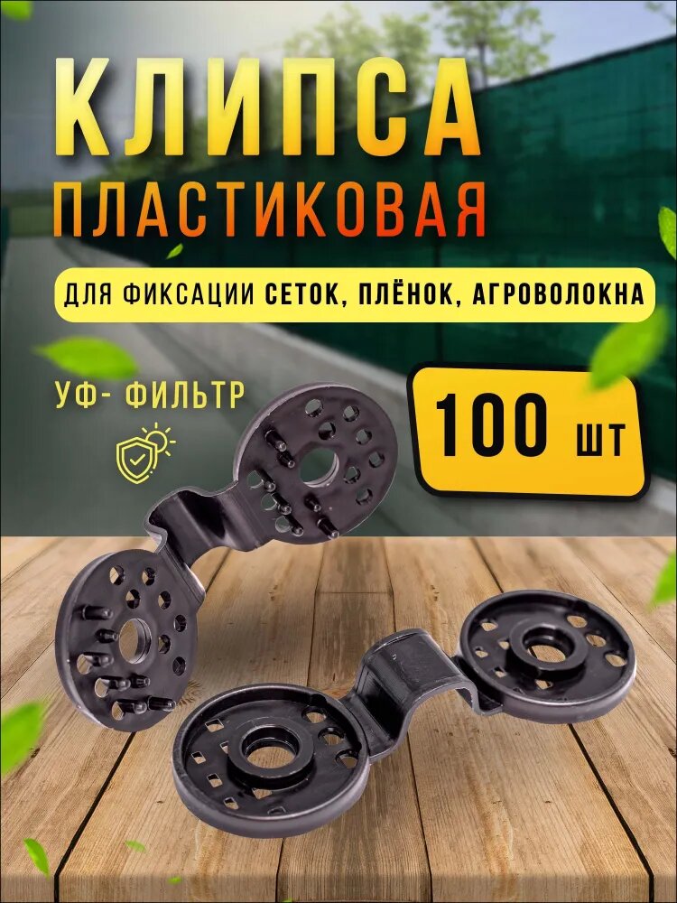 Комплект креплений, ABS пластик, 100 шт