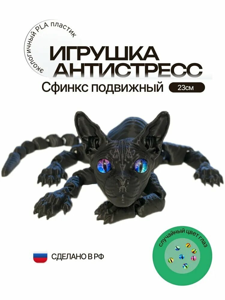 Сфинкс подвижный кот - игрушка 3D/ 23см