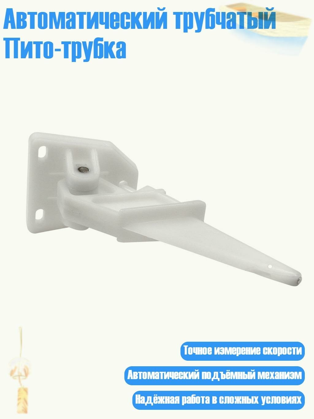 Автоматический трубчатый Пито-трубка, Без аксессуаров