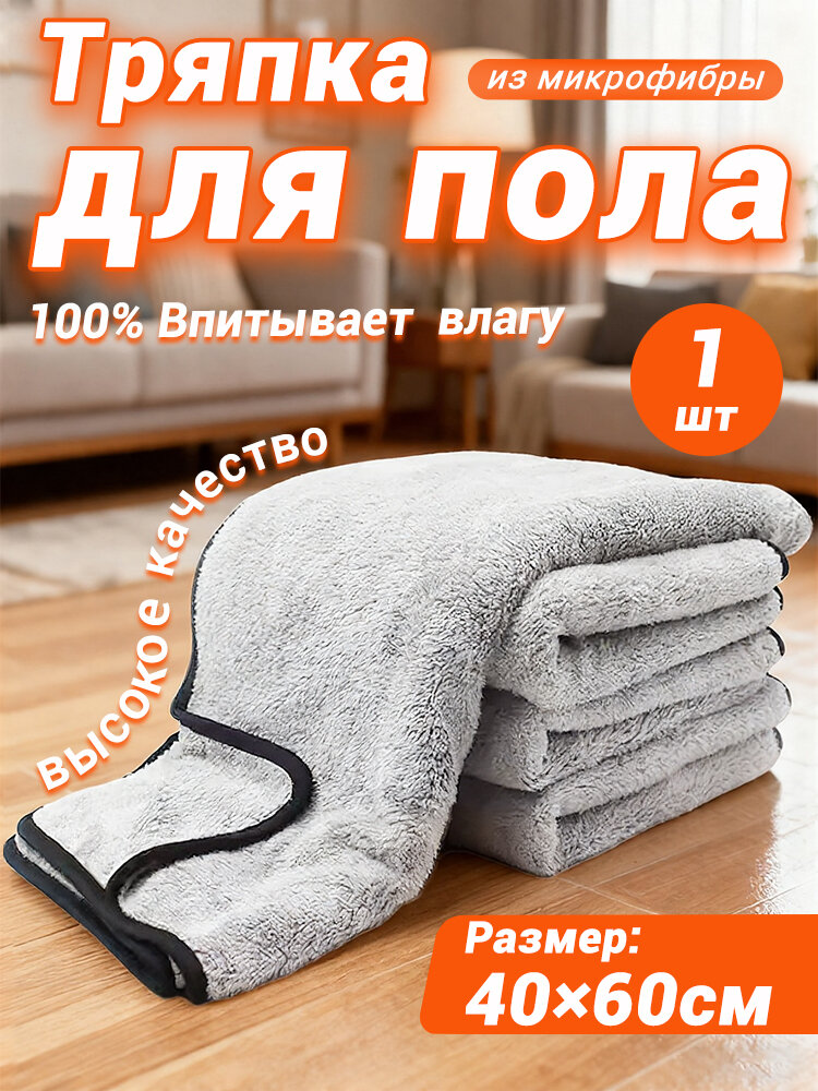 Тряпки для пола из микрофибры, 40х60, 1шт
