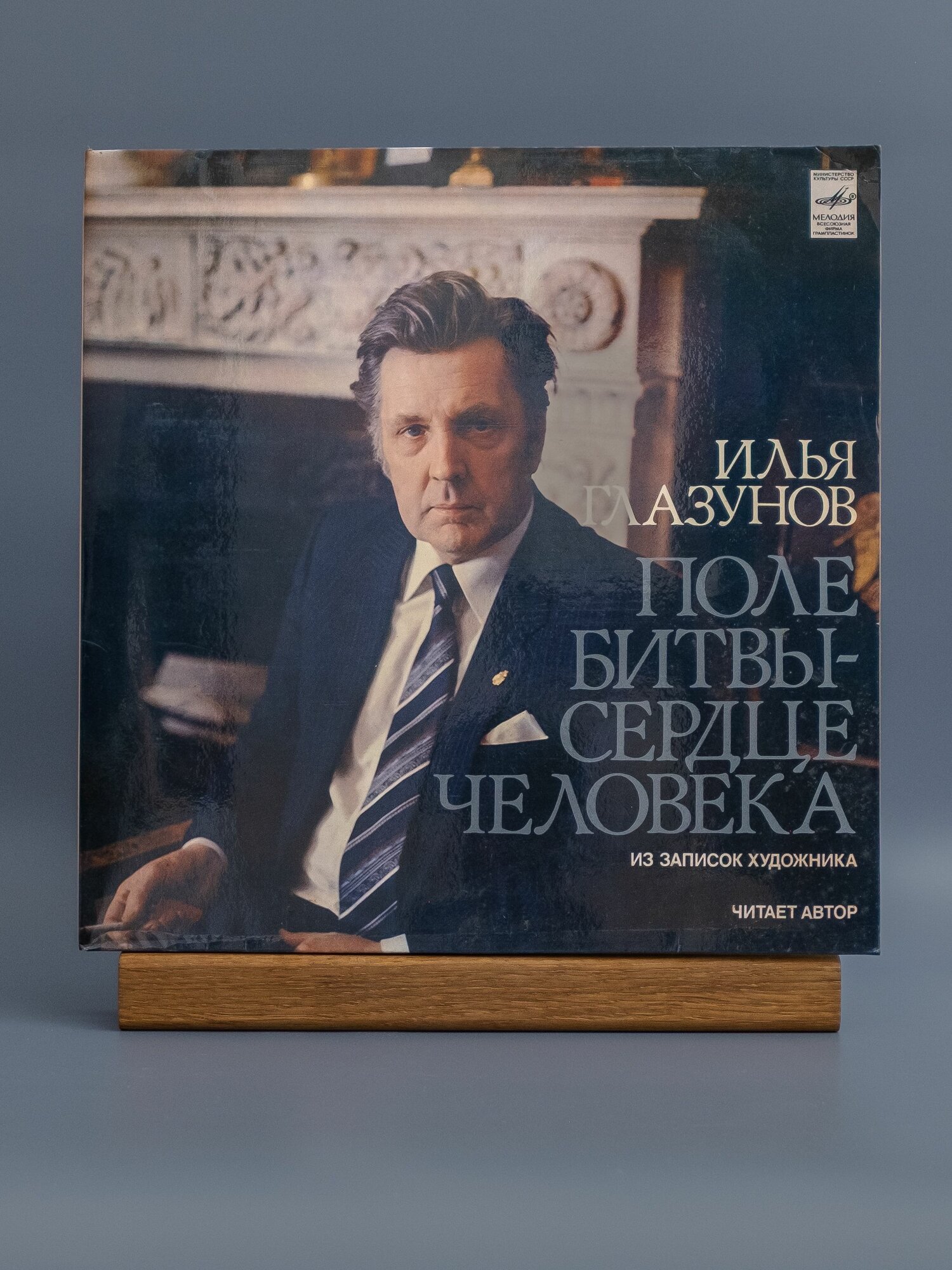 Илья Глазунов - Поле битвы сердце человека виниловая пластинка 2LP NM