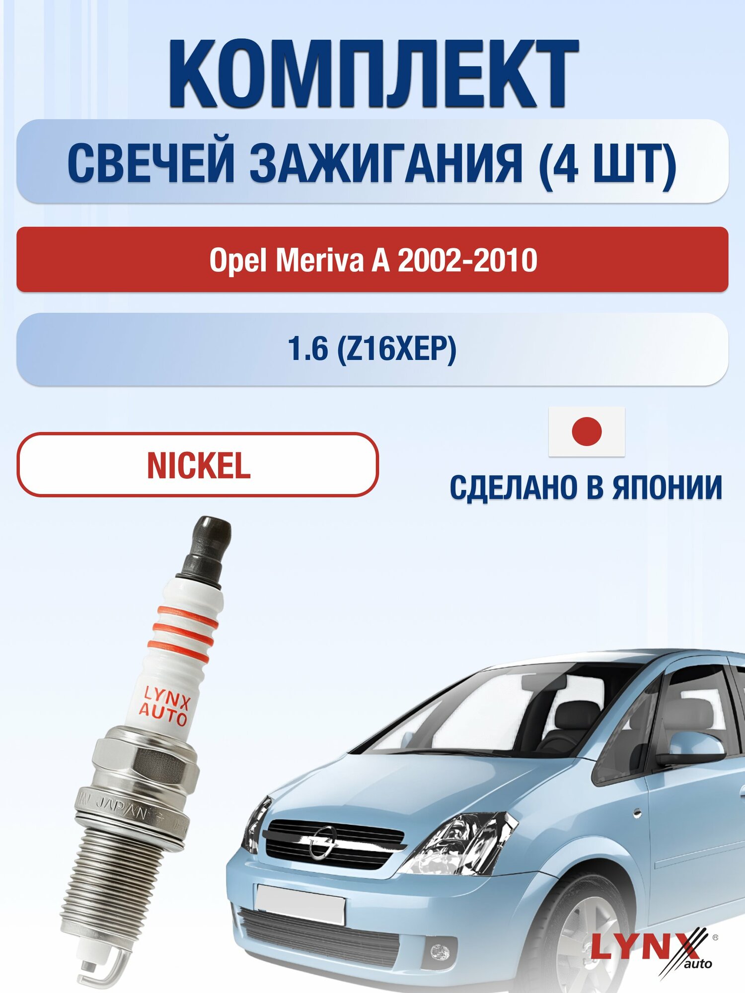 Свечи зажигания на Opel Meriva A 2002-2010г./ комплект 4 шт. Двигатель 1.6 (Z16XEP) SP-335/ LYNXauto