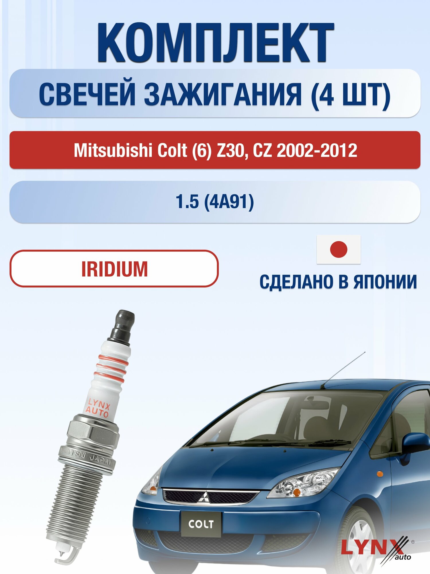 Свечи зажигания на Mitsubishi Colt (6) Z30, CZ 2002-2012г./ комплект 4 шт. Двигатель 1.5 (4A91) SP-367/ LYNXauto