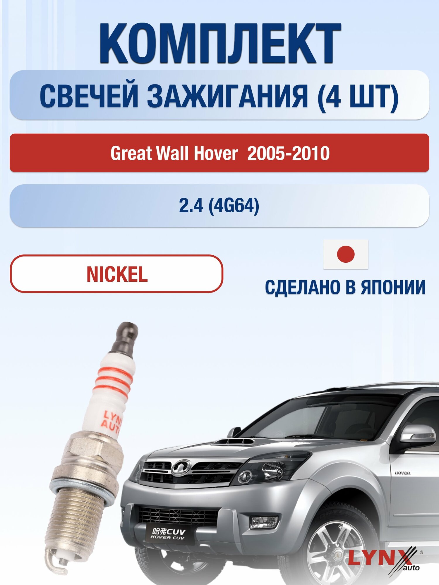 Свечи зажигания на Great Wall Hover 2005-2010г./ комплект 4 шт. Двигатель 2.4 (4G64) SP-142/ LYNXauto