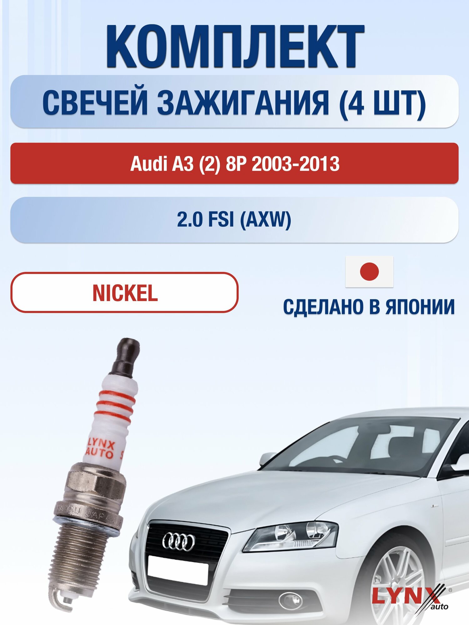 Свечи зажигания на Audi A3 (2) 8P 2003-2013г./ комплект 4 шт. Двигатель 2.0 FSI (AXW, BLR, BLX, BLY) SP-116/ LYNXauto