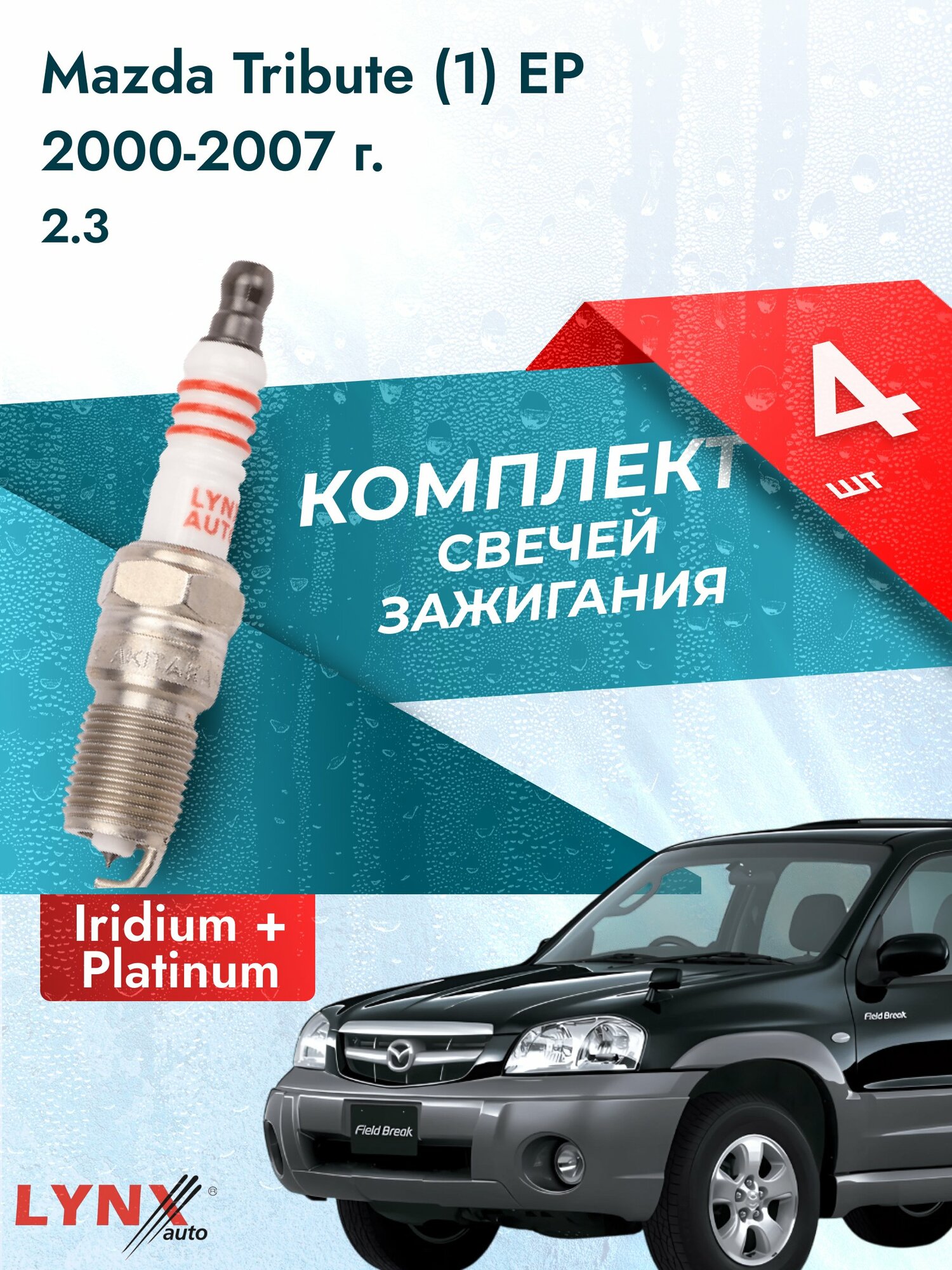 Свечи зажигания на Mazda Tribute (1) EP 2000-2007г./ комплект 4 шт. Двигатель 2.3 (L3-VE) SP-175/ LYNXauto