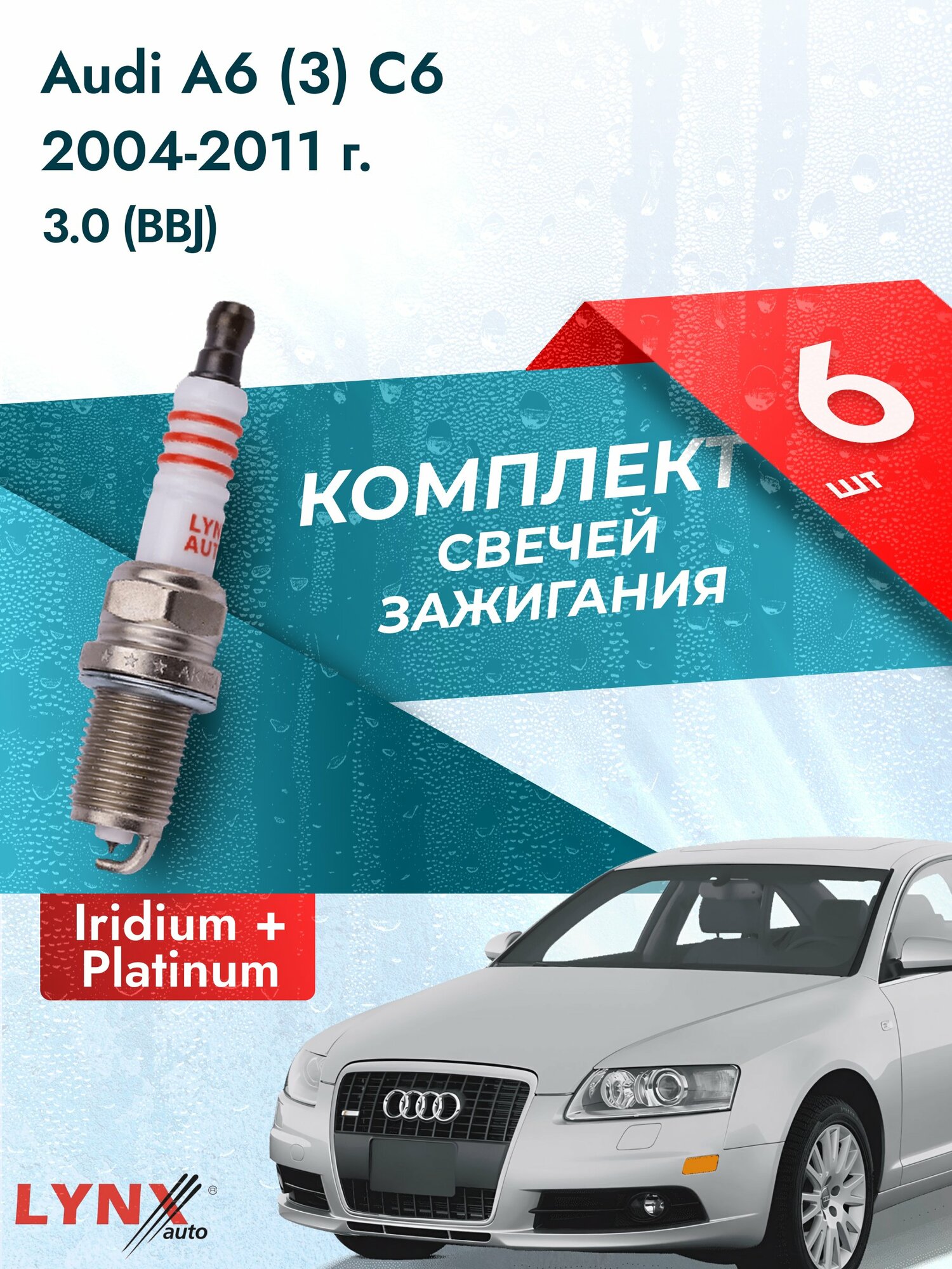 Свечи зажигания на Audi A6 (3) C6 2004-2011г./ комплект 6 шт. Двигатель 3.0 (BBJ) SP-429/ LYNXauto