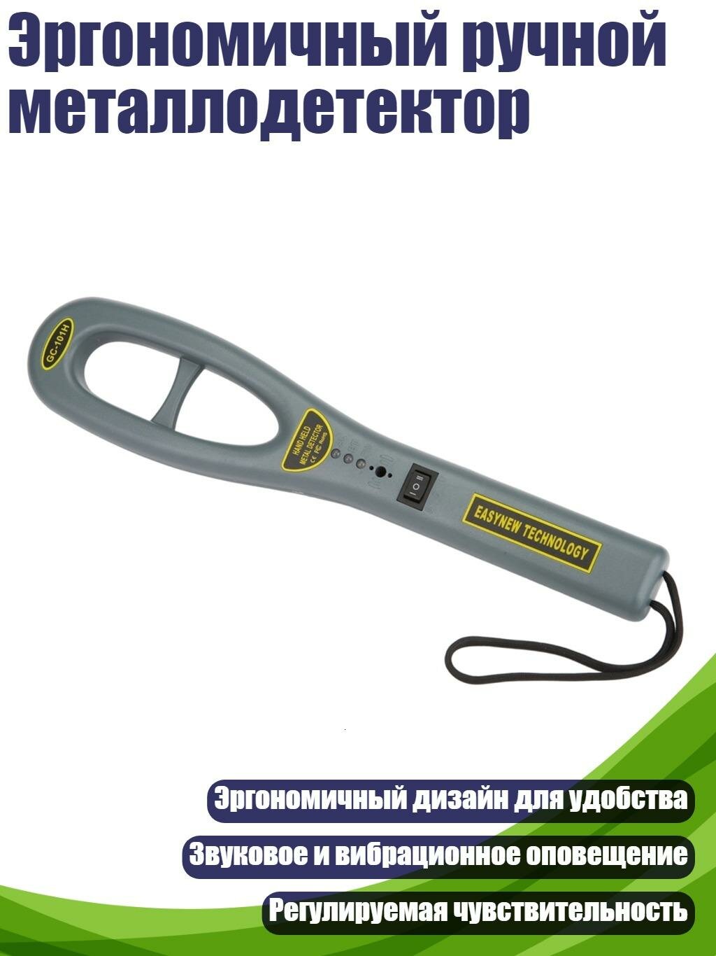 Эргономичный ручной металлодетектор, С батареей