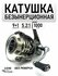 Безынерционная катушка