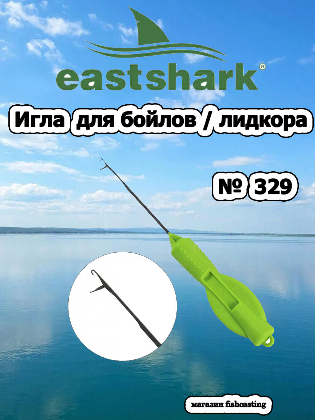 Игла для насадок/лидкора #329