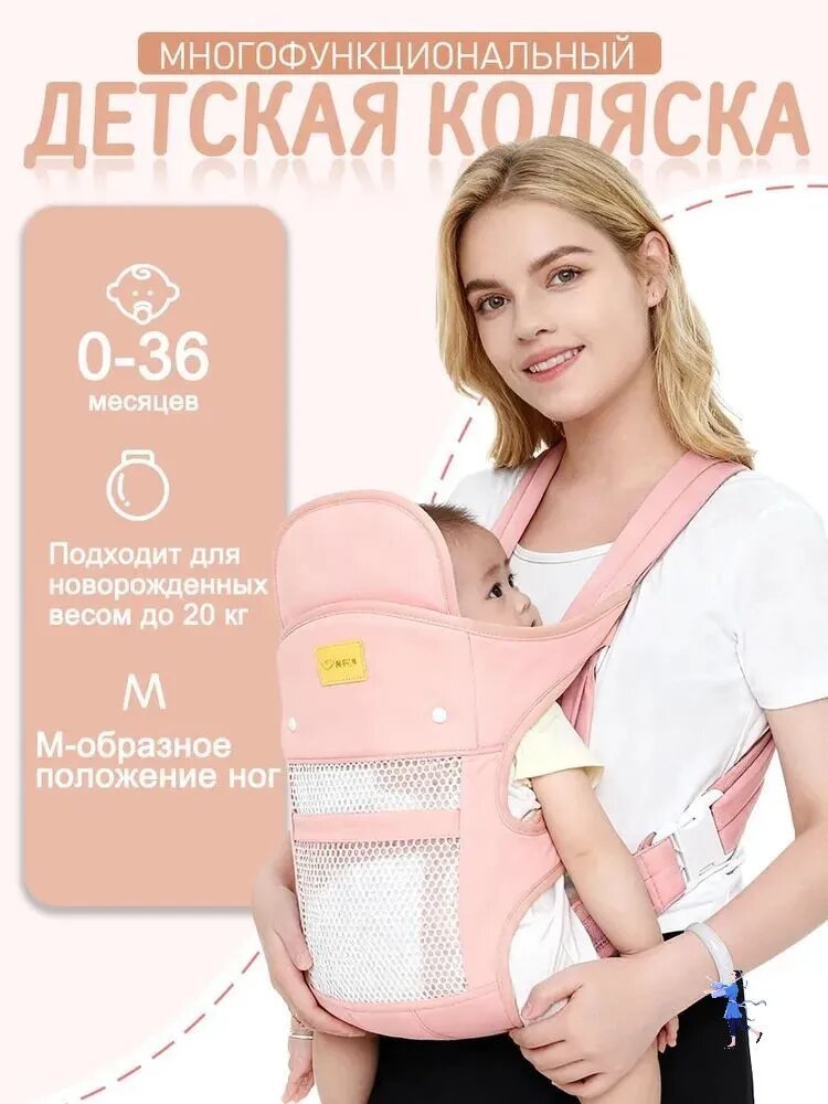 Слинг для новорожденных, переноска для ребенка от 0 до 36 месяцев, эргономичный, розовый — фото 1